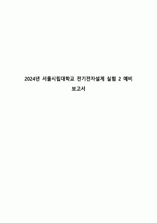 2024년 서울시립대학교 전기전자설계 실험 2 예비 보고서