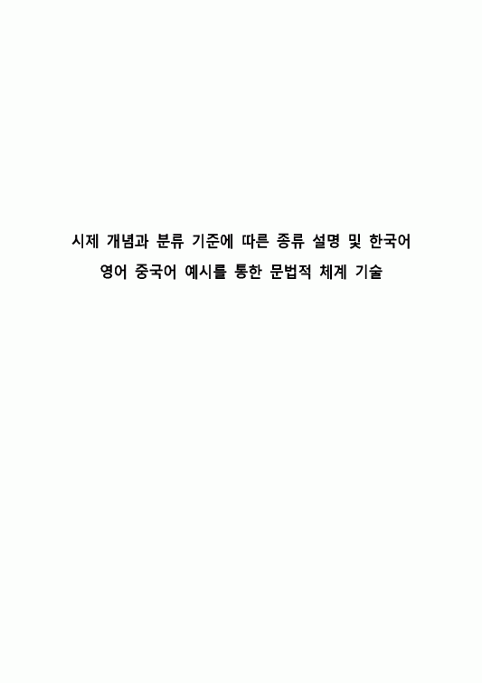 시제 개념과 분류 기준에 따른 종류 설명 및 한국어 영어 중국어 예시를 통한 문법적 체계 기술