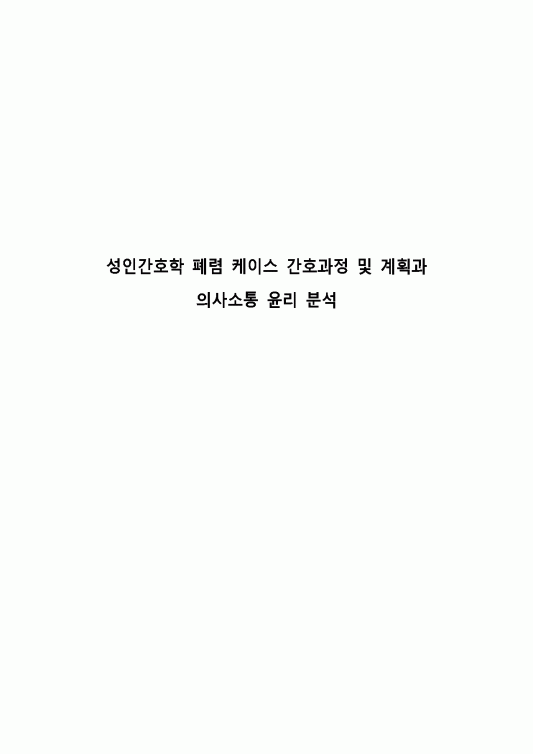 성인간호학 폐렴 케이스 간호과정 및 계획과 의사소통 윤리 분석