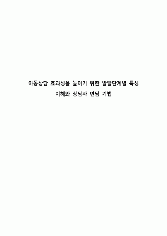 아동상담 효과성을 높이기 위한 발달단계별 특성 이해와 상담자 면담 기법