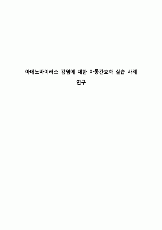 아데노바이러스 감염에 대한 아동간호학 실습 사례 연구