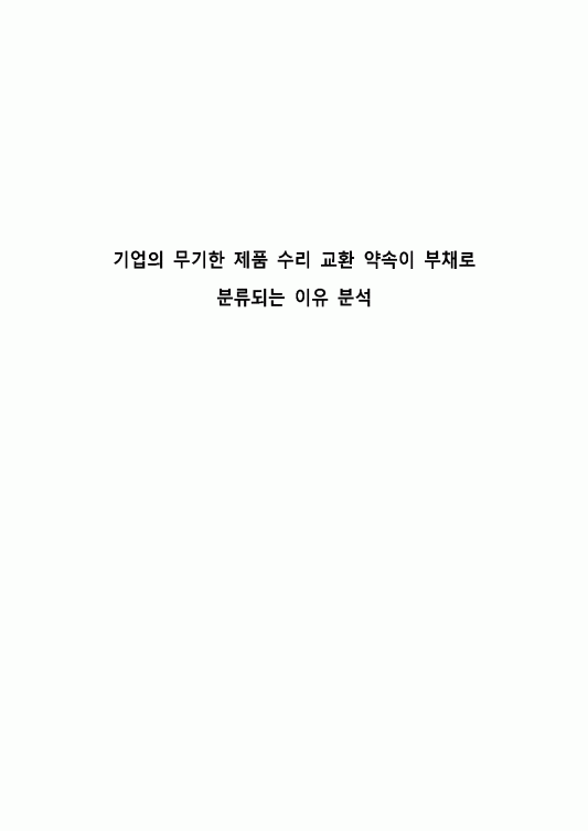 기업의 무기한 제품 수리 교환 약속이 부채로 분류되는 이유 분석