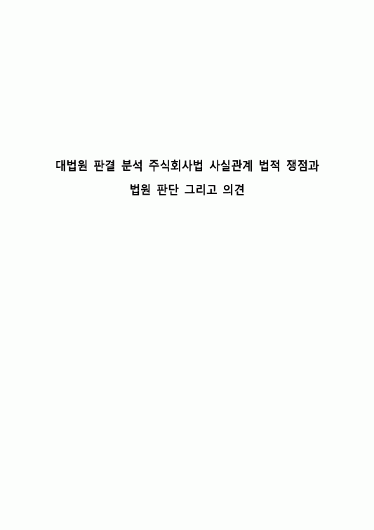대법원 판결 분석 주식회사법 사실관계 법적 쟁점과 법원 판단 그리고 의견