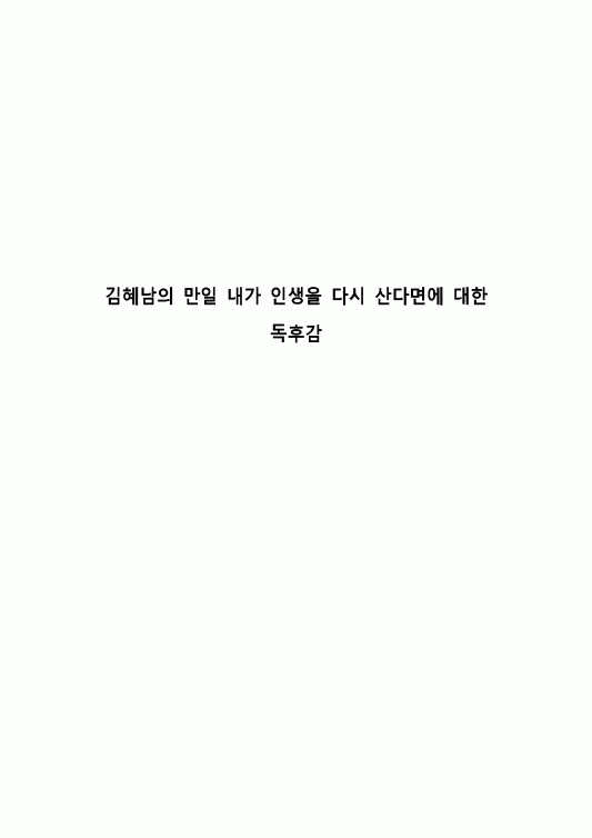 김혜남의 만일 내가 인생을 다시 산다면에 대한 독후감