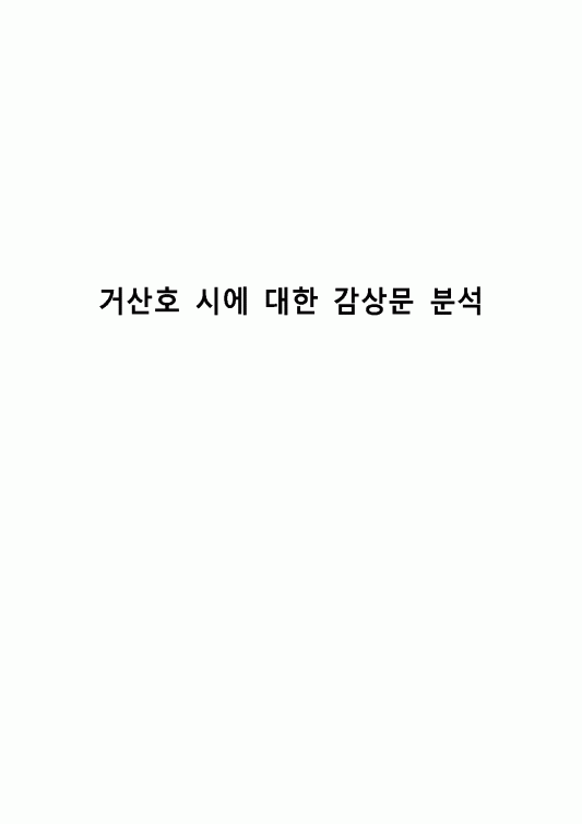 거산호 시에 대한 감상문 분석