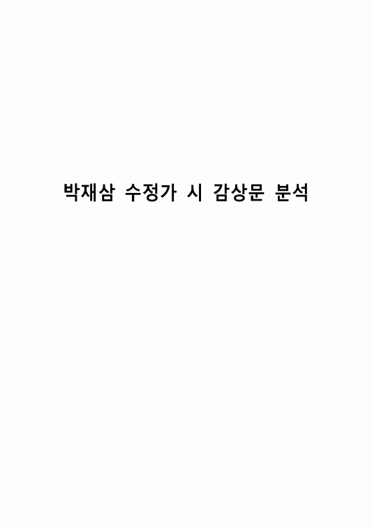 박재삼 수정가 시 감상문 분석