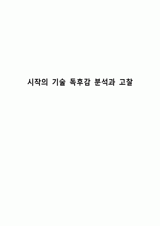 시작의 기술 독후감 분석과 고찰