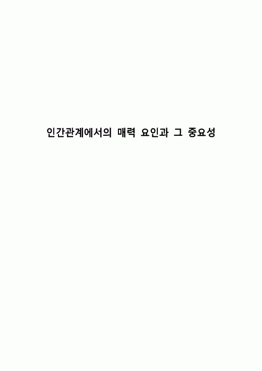 인간관계에서의 매력 요인과 그 중요성