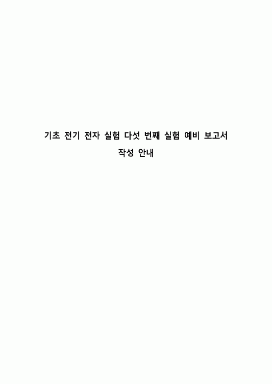 기초 전기 전자 실험 다섯 번째 실험 예비 보고서 작성 안내