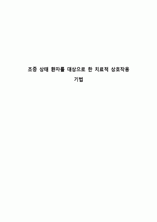 조증 상태 환자를 대상으로 한 치료적 상호작용 기법