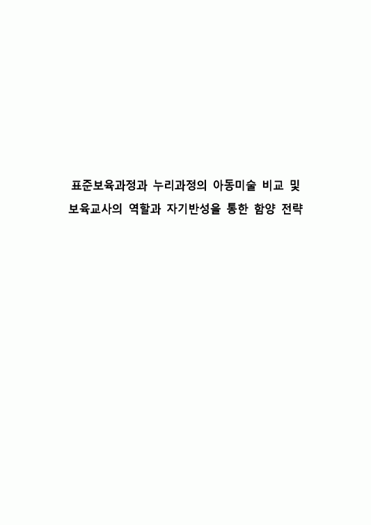 표준보육과정과 누리과정의 아동미술 비교 및 보육교사의 역할과 자기반성을 통한 함양 전략