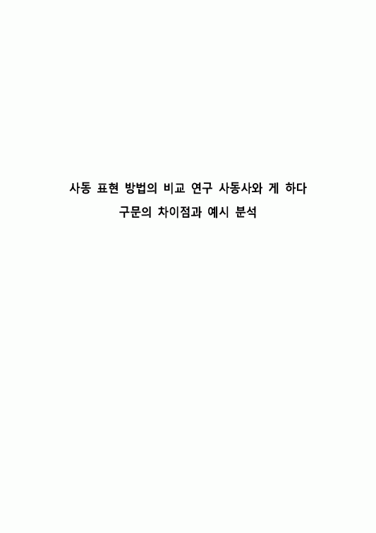 사동 표현 방법의 비교 연구 사동사와 게 하다 구문의 차이점과 예시 분석
