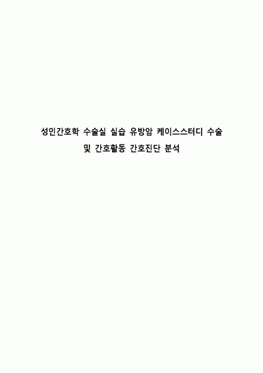 성인간호학 수술실 실습 유방암 케이스스터디 수술 및 간호활동 간호진단 분석