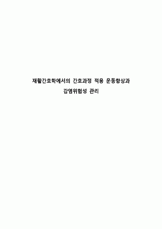 재활간호학에서의 간호과정 적용 운동향상과 감염위험성 관리