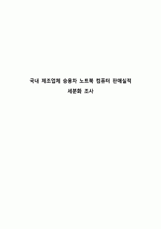 국내 제조업체 승용차 노트북 컴퓨터 판매실적 세분화 조사
