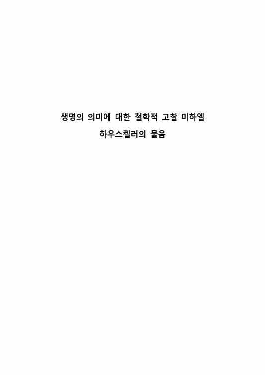 생명의 의미에 대한 철학적 고찰 미하엘 하우스켈러의 물음