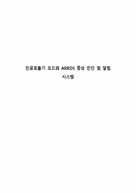 인공호흡기 모드와 ARRDS 증상 진단 및 알림 시스템
