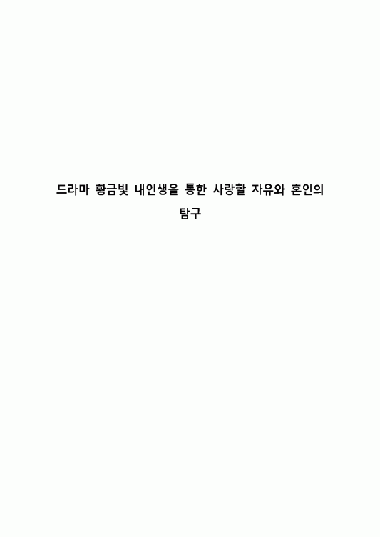 드라마 황금빛 내인생을 통한 사랑할 자유와 혼인의 탐구