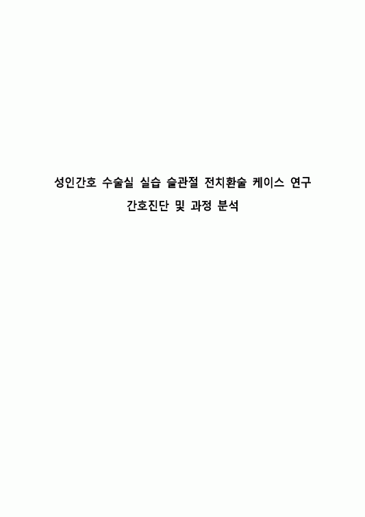 성인간호 수술실 실습 슬관절 전치환술 케이스 연구 간호진단 및 과정 분석