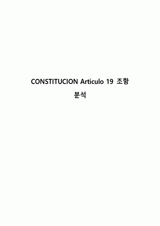 CONSTITUCION Articulo 19 조항 분석