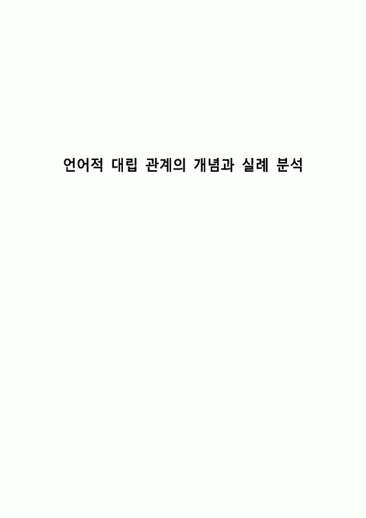 언어적 대립 관계의 개념과 실례 분석