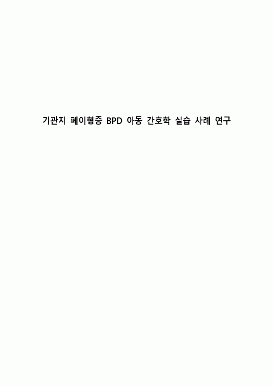기관지 폐이형증 BPD 아동 간호학 실습 사례 연구