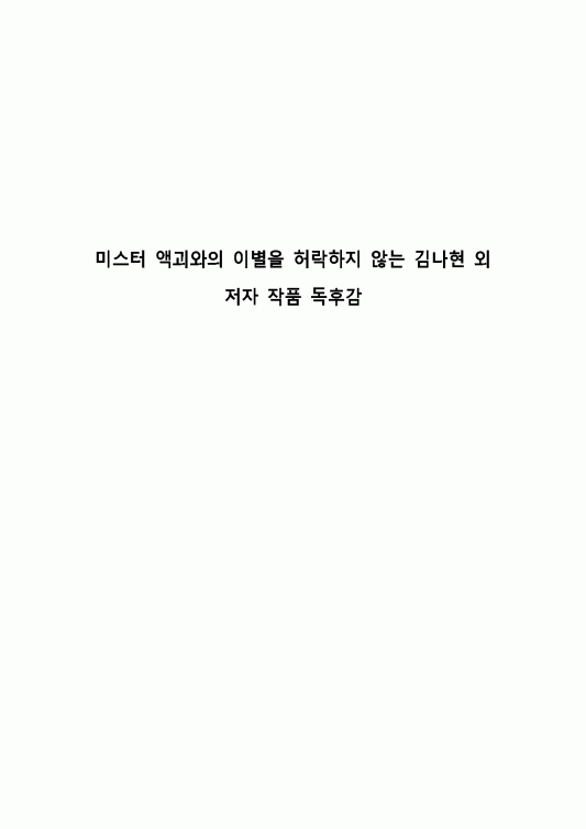 미스터 액괴와의 이별을 허락하지 않는 김나현 외 저자 작품 독후감
