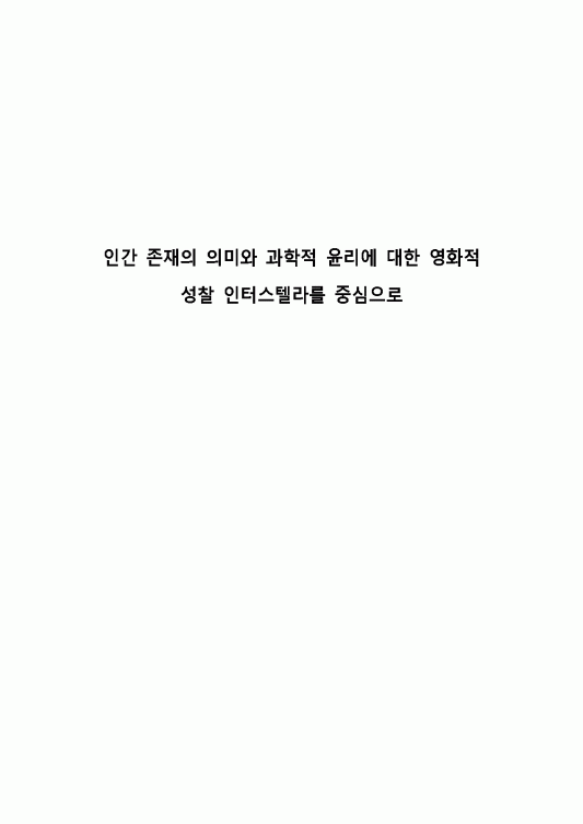 인간 존재의 의미와 과학적 윤리에 대한 영화적 성찰 인터스텔라를 중심으로