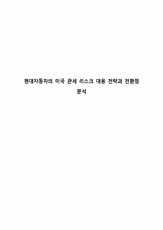 현대자동차의 미국 관세 리스크 대응 전략과 전환점 분석