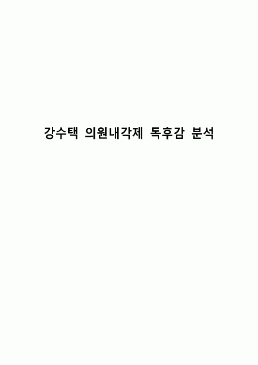 강수택 의원내각제 독후감 분석