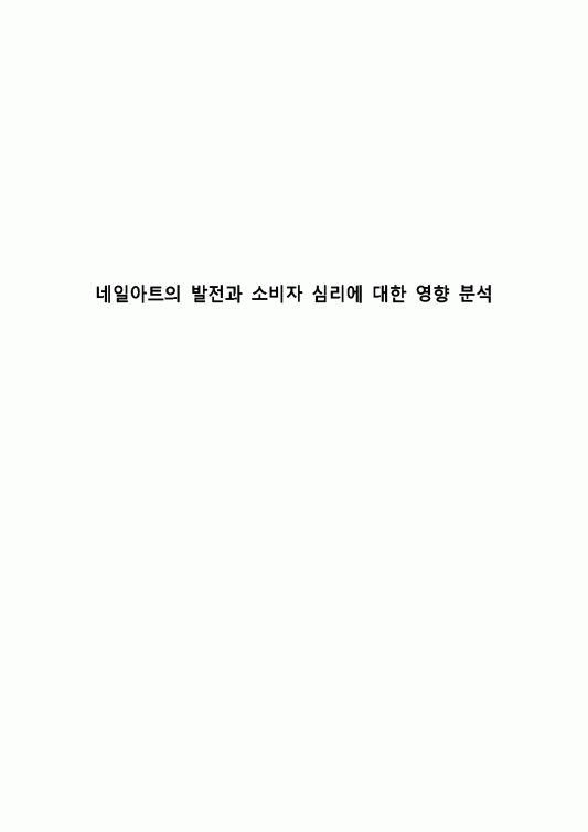 네일아트의 발전과 소비자 심리에 대한 영향 분석