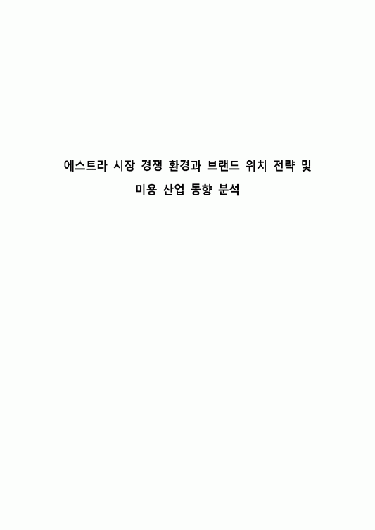 에스트라 시장 경쟁 환경과 브랜드 위치 전략 및 미용 산업 동향 분석