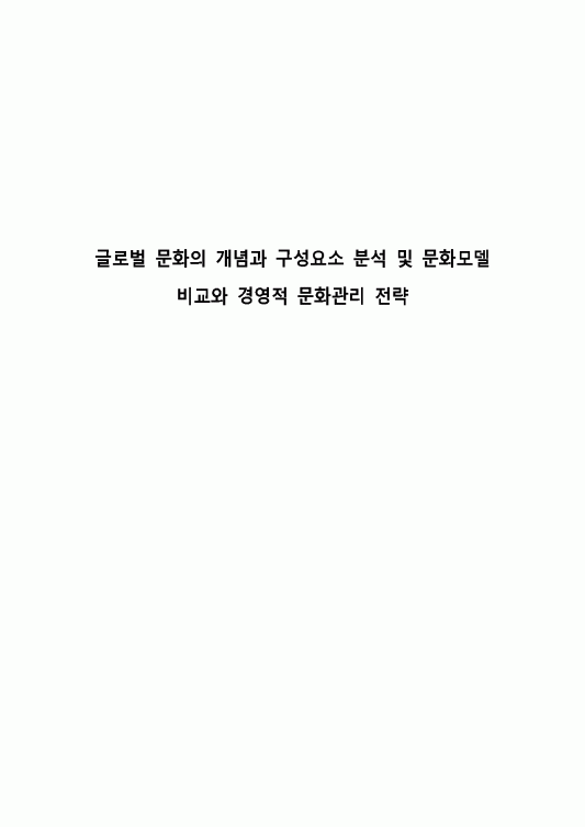 글로벌 문화의 개념과 구성요소 분석 및 문화모델 비교와 경영적 문화관리 전략