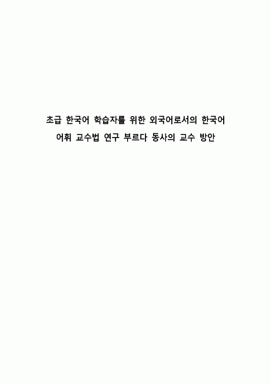 초급 한국어 학습자를 위한 외국어로서의 한국어 어휘 교수법 연구 부르다 동사의 교수 방안