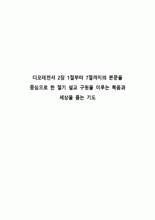 디모데전서 2장 1절부터 7절까지의 본문을 중심으로 한 절기 설교 구원을 이루는 복음과 세상을 품는 기도