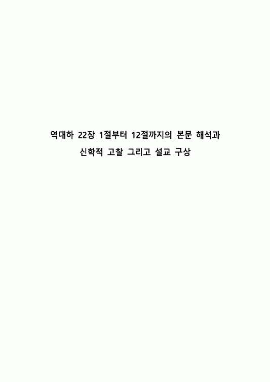 역대하 22장 1절부터 12절까지의 본문 해석과 신학적 고찰 그리고 설교 구상