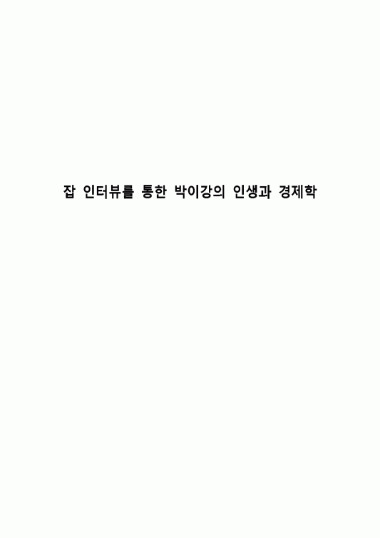 잡 인터뷰를 통한 박이강의 인생과 경제학