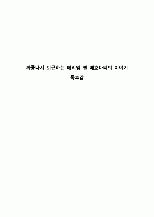 짜증나서 퇴근하는 메리엠 엘 메흐다티의 이야기 독후감