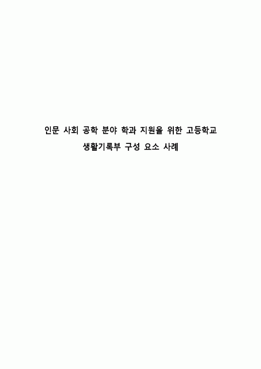 인문 사회 공학 분야 학과 지원을 위한 고등학교 생활기록부 구성 요소 사례