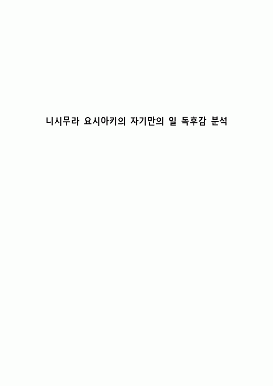 니시무라 요시아키의 자기만의 일 독후감 분석