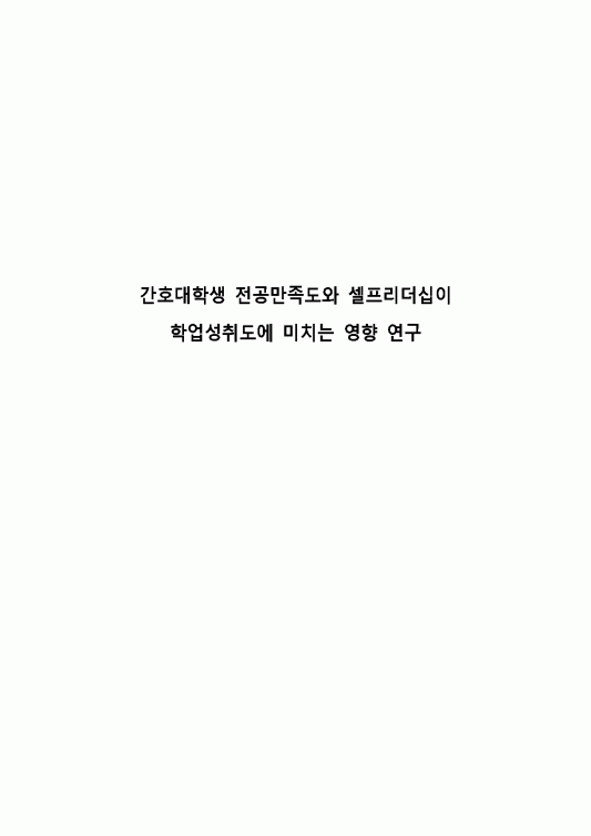 간호대학생 전공만족도와 셀프리더십이 학업성취도에 미치는 영향 연구