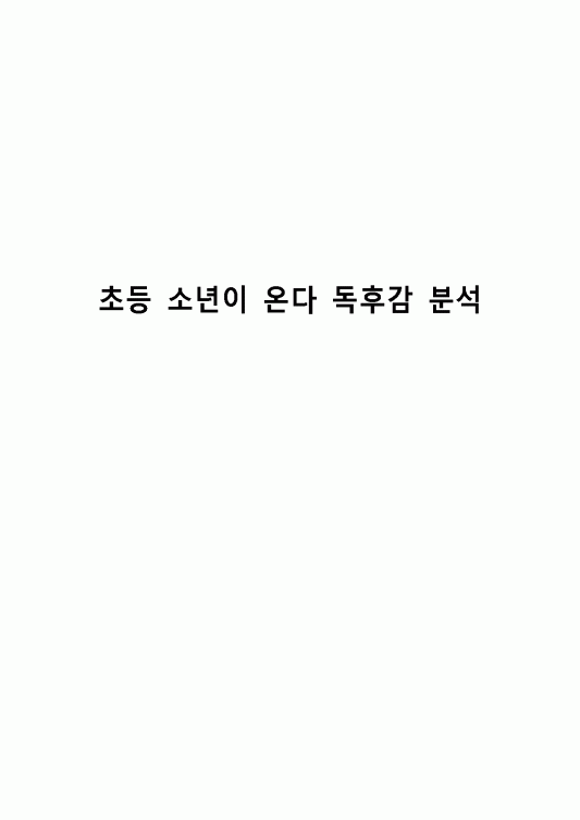 초등 소년이 온다 독후감 분석