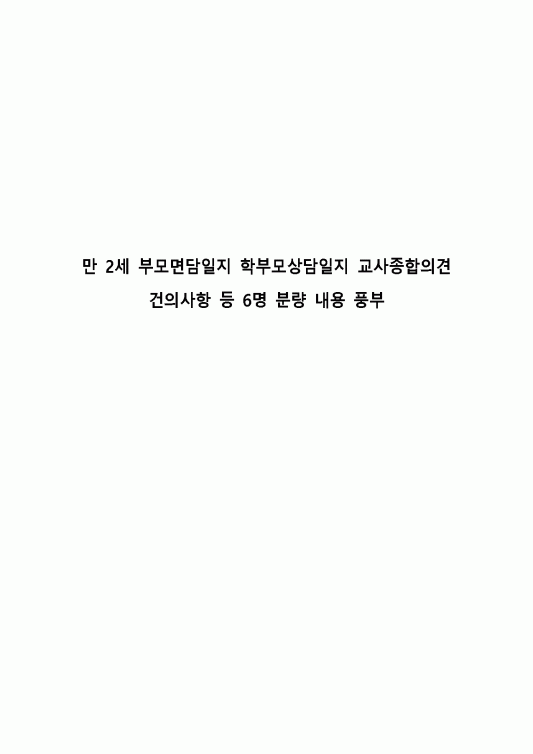 만 2세 부모면담일지 학부모상담일지 교사종합의견 건의사항 등 6명 분량 내용 풍부