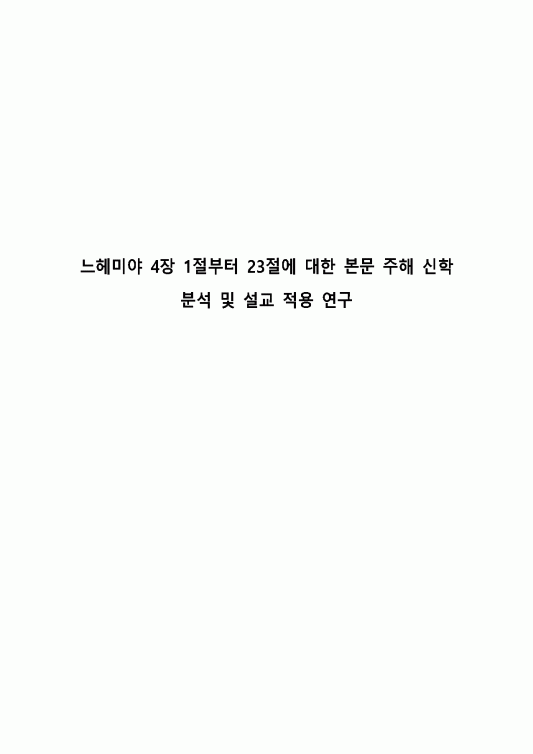 느헤미야 4장 1절부터 23절에 대한 본문 주해 신학 분석 및 설교 적용 연구