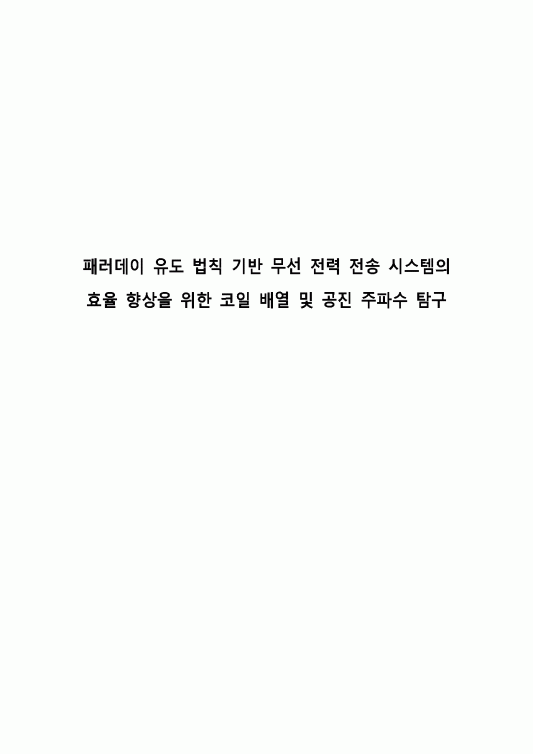 패러데이 유도 법칙 기반 무선 전력 전송 시스템의 효율 향상을 위한 코일 배열 및 공진 주파수 탐구
