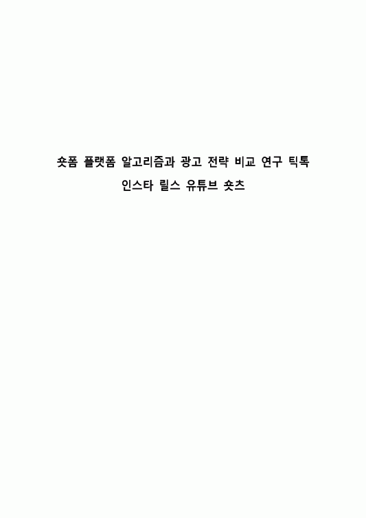 숏폼 플랫폼 알고리즘과 광고 전략 비교 연구 틱톡 인스타 릴스 유튜브 숏츠