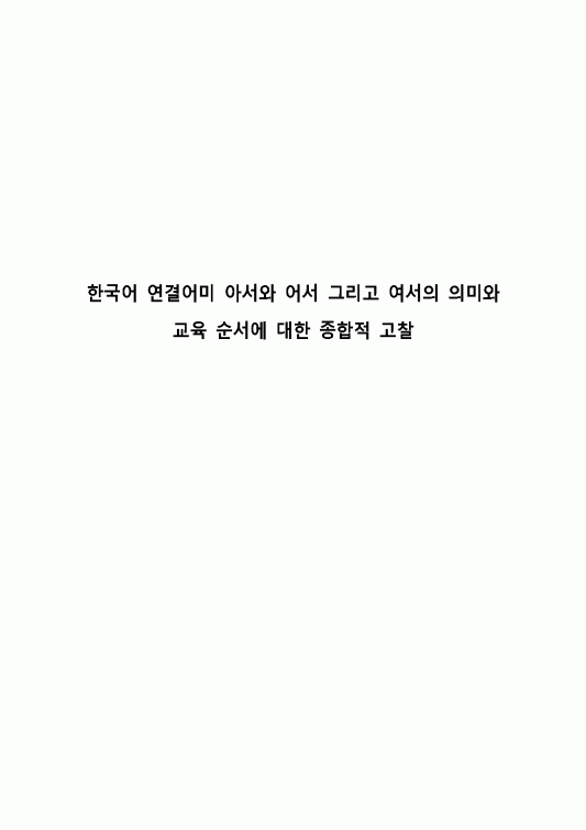 한국어 연결어미 아서와 어서 그리고 여서의 의미와 교육 순서에 대한 종합적 고찰