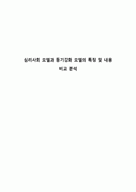 심리사회 모델과 동기강화 모델의 특징 및 내용 비교 분석