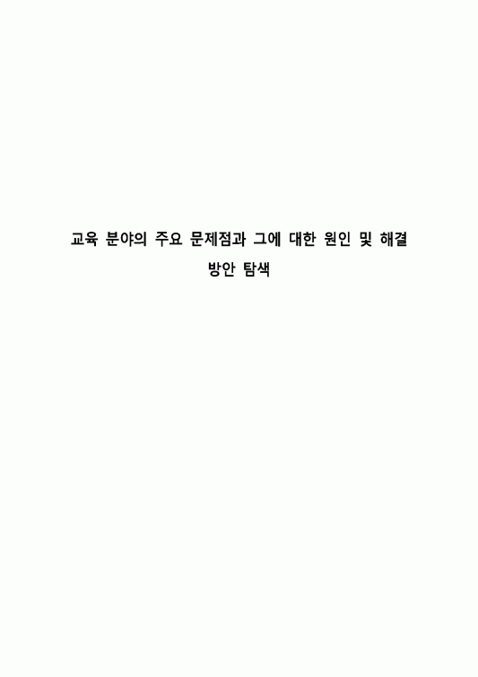 교육 분야의 주요 문제점과 그에 대한 원인 및 해결 방안 탐색
