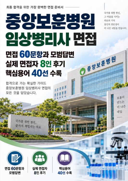 중앙보훈병원 임상병리사 면접후기 기출 60선 답변과 상세한 중앙보훈병원 임상병리사 면접 8명 후기